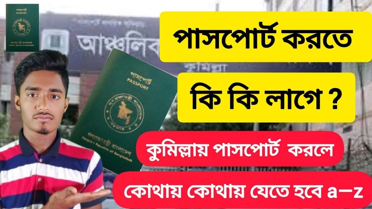 পাসপোর্ট করতে কি কি কাগজপত্র লাগে ২০২৪, নতুন হলে ভিডিওটি একবার হলেও দেখুন, Rayhan technical ...