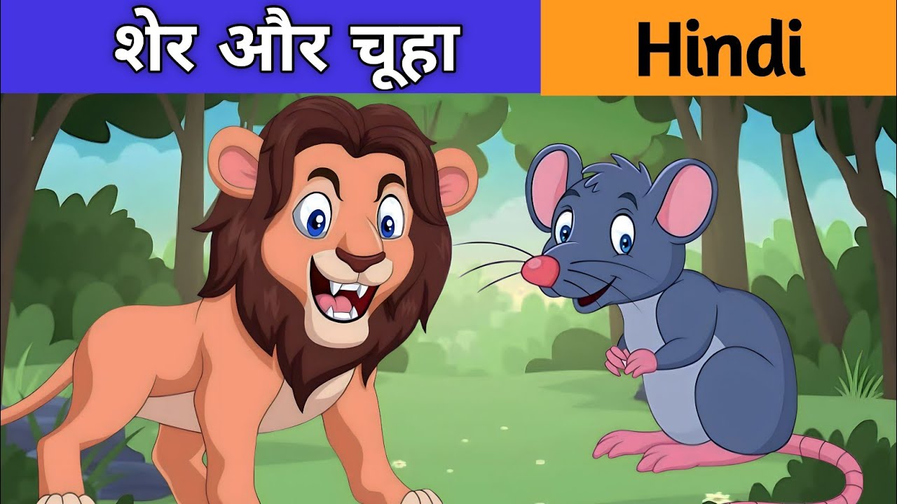 शेर और चूहे की कहानी 🦁🐀|| Lion And Mouse Story In Hindi || Sher Aur ...