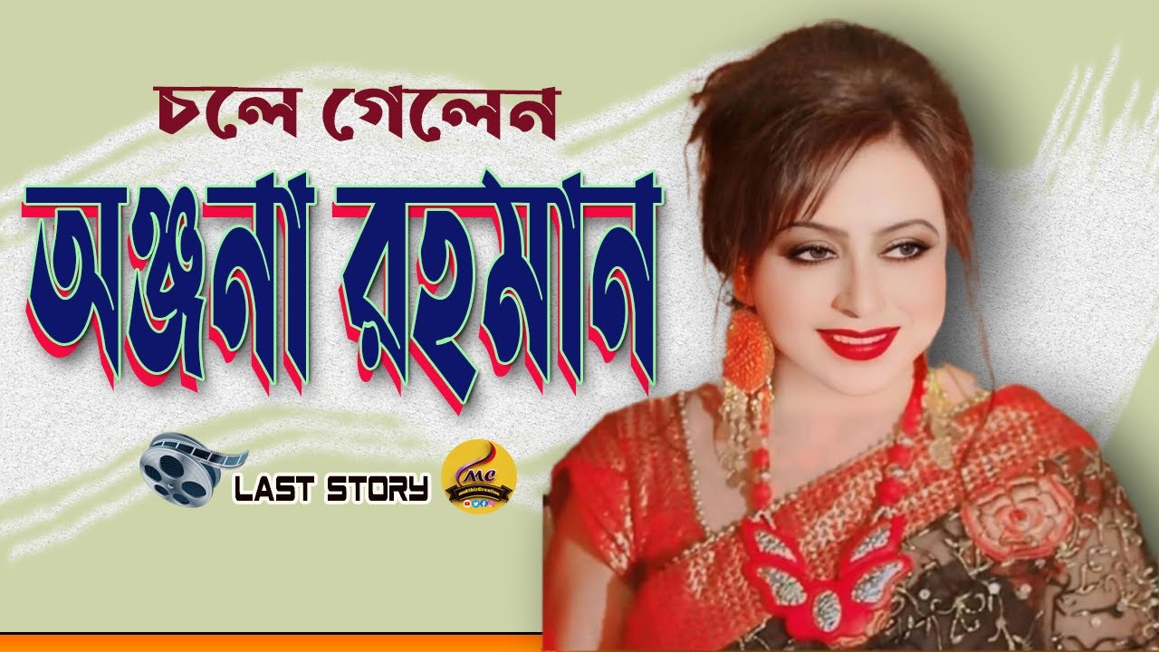 বাংলা চলচ্চিত্রের কিংবদন্তী নৃত্যশিল্পী নায়িকা অঞ্জনা রহমানের অন্তর্ধান, আমরা গভীরভাবে শোকাহত ...