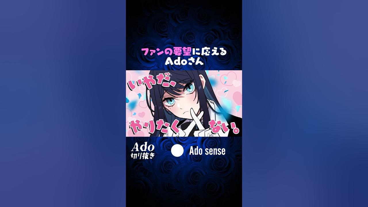 ファンの要望に応えるAdoさん【切り抜き】 #ado #切り抜き #adoセンス #アド - YouTube