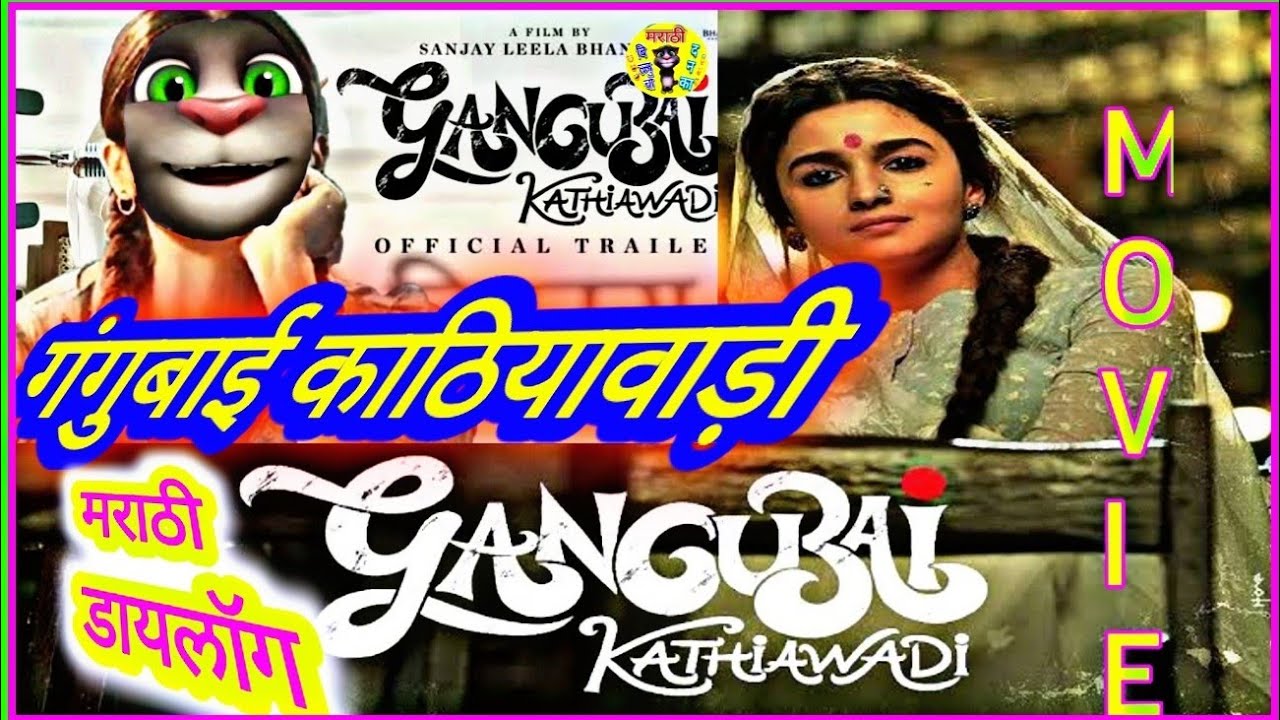 गंगुबाई काठेवाडी मराठी कॉमेडी | gangu bai ka trailer | gangubai movie ...