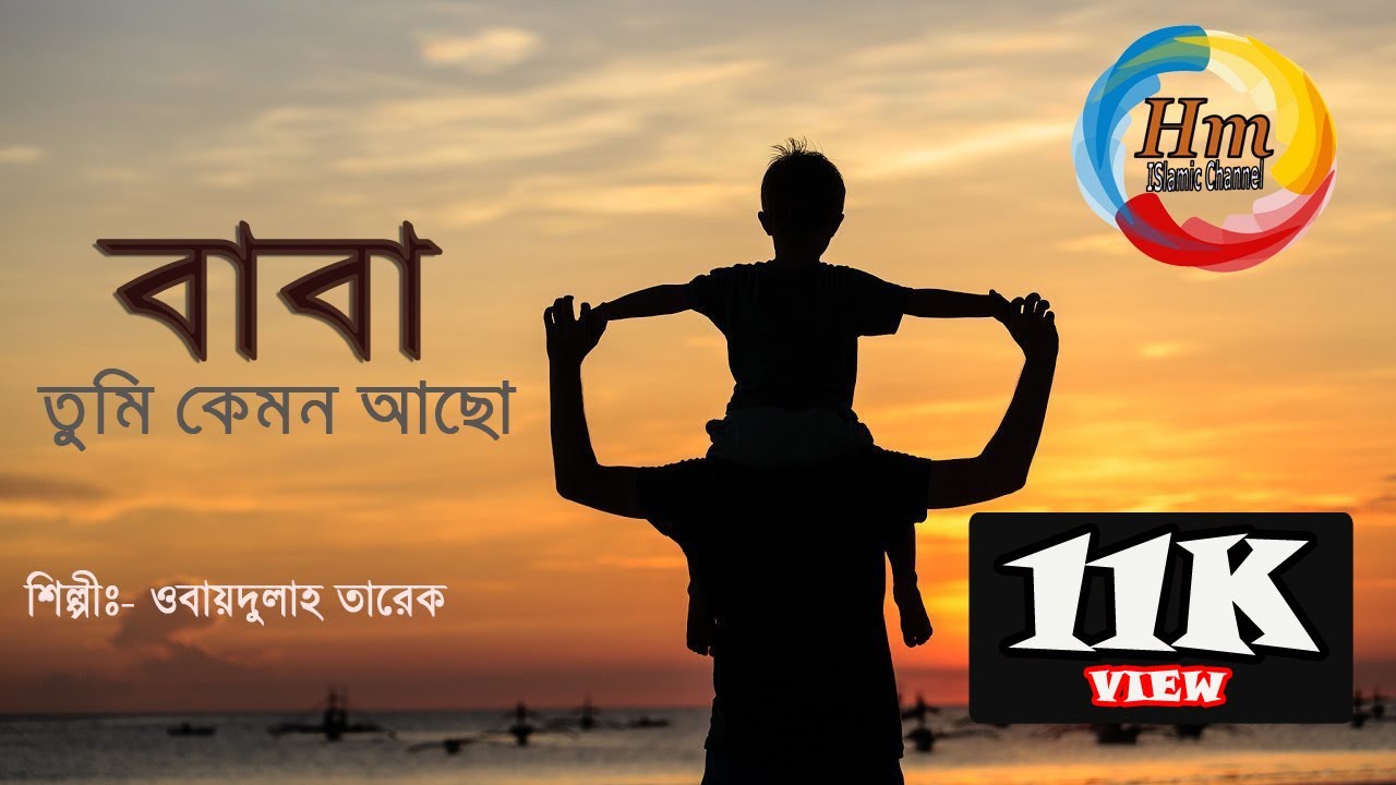বাবা তুমি কেমন আছো | Baba Tumi Kemon Acho by Obydullah Tarek | New ...