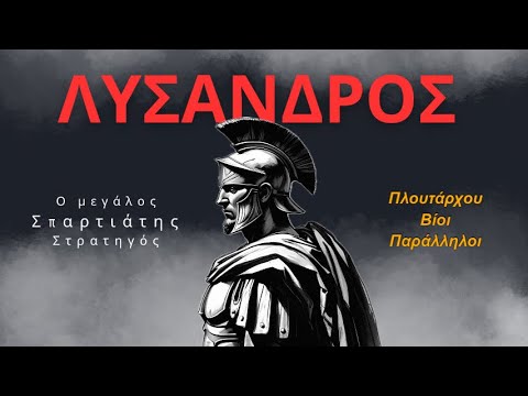 ΛΥΣΑΝΔΡΟΣ - Η ζωή και το έργο του μεγάλου στρατηγού: Βίοι παράλληλοι ...