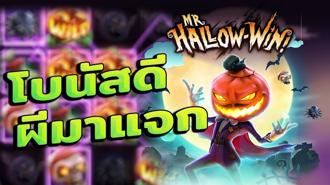 MR Hallow Win! คุณฮาโล วิล! : slotpg สล็อตpg โบนัสดี ผีมากแจก!! EP 109 ...