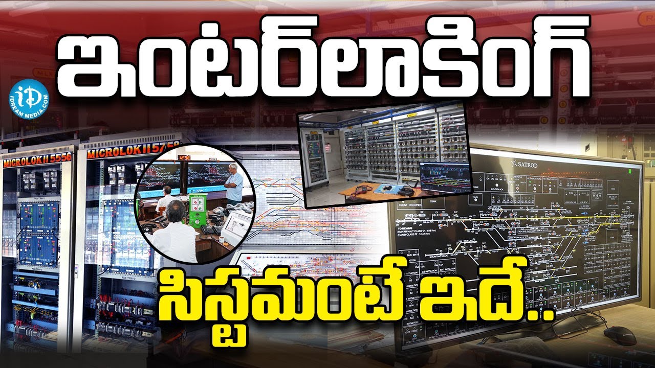 What Is Electronic Interlocking In Railway : ఇంటర్ లాకింగ్ సిస్టమంటే ...