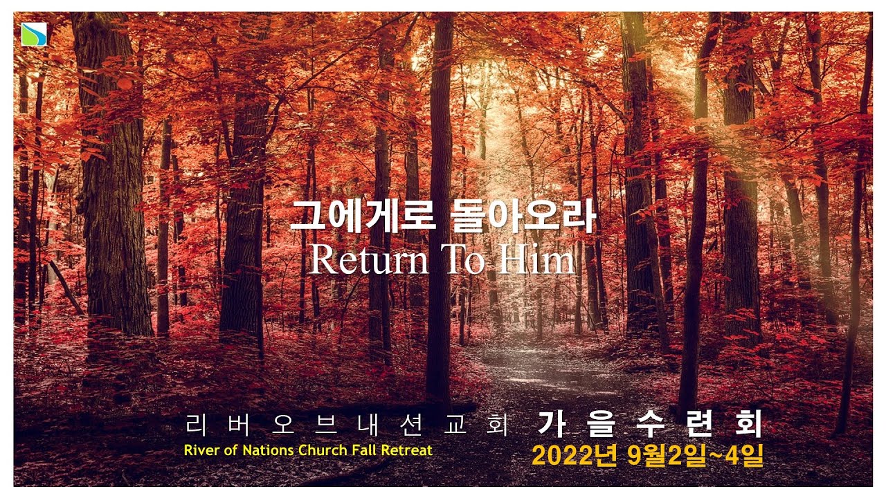 [리버오브네이션스교회 가을수련회 / RNC Fall Retreat Live] - 2022년 9월 2일 / September ...