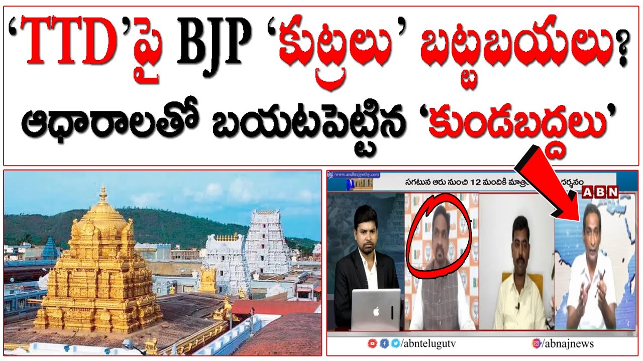 ‘TTD’పై BJP ‘కుట్రలు’ బట్టబయలు? | ఆధారాలతో బయటపెట్టిన ‘కుండబద్దలు ...
