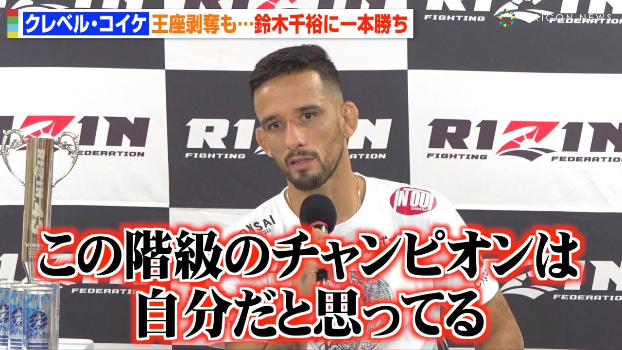 【rizin 43】クレベル・コイケ、鈴木千裕に一本勝ち 朝倉未来とのタイトルマッチに意欲「チャンピオンは自分だと思ってる」【試合後