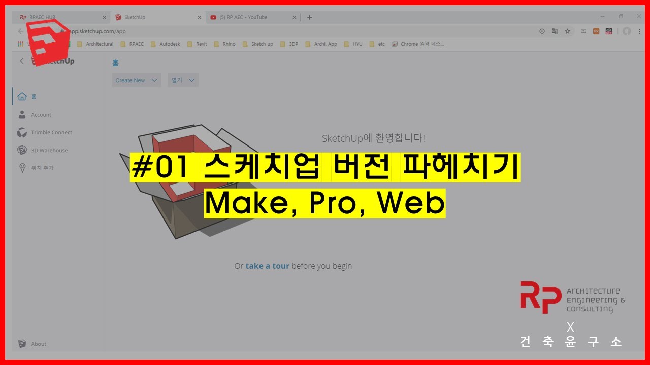 [5분스케치업] 01. 스케치업 버전파헤치기 | Make, Pro, Web - YouTube