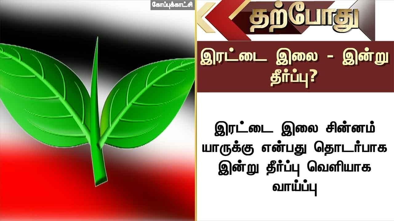 இரட்டை இலை சின்னம் யாருக்கு?: இன்று தீர்ப்பு வெளியாகும் எனத் தகவல் ...
