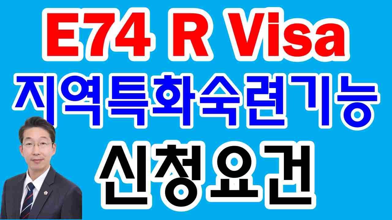 E74R 지역특화숙련기능인력비자 신청요건과 혜택 - YouTube