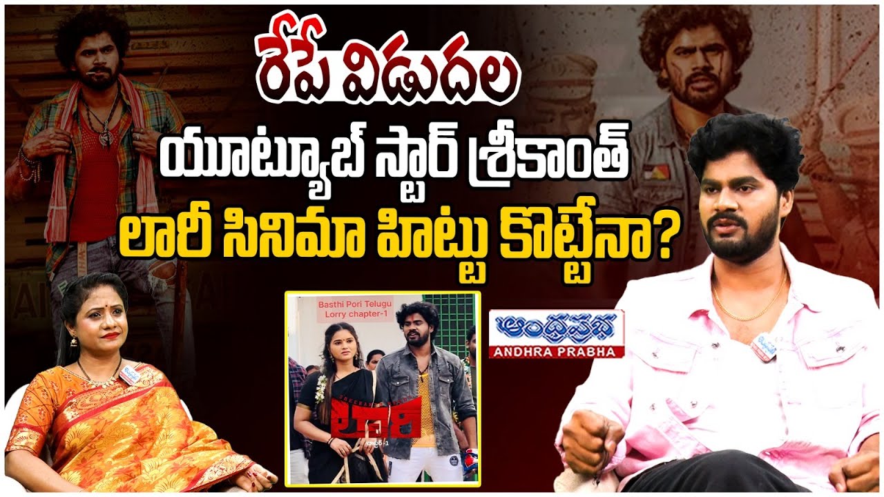 లారీ సినిమా హిట్టు కొట్టేనా? | Youtuber & Hero Srikanth Reddy Interview ...