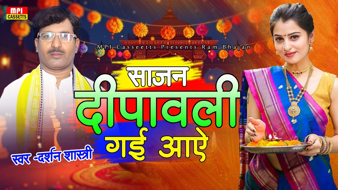 दीपावली स्पेशल // साजन दीपावली गई आये सबको देत बधाई // Singer - Darshan ...