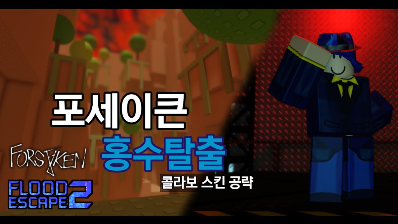 [로블록스 forsaken 홍수탈출 콜라보] 가이드 셰들레츠키 스킨 얻는법 - YouTube