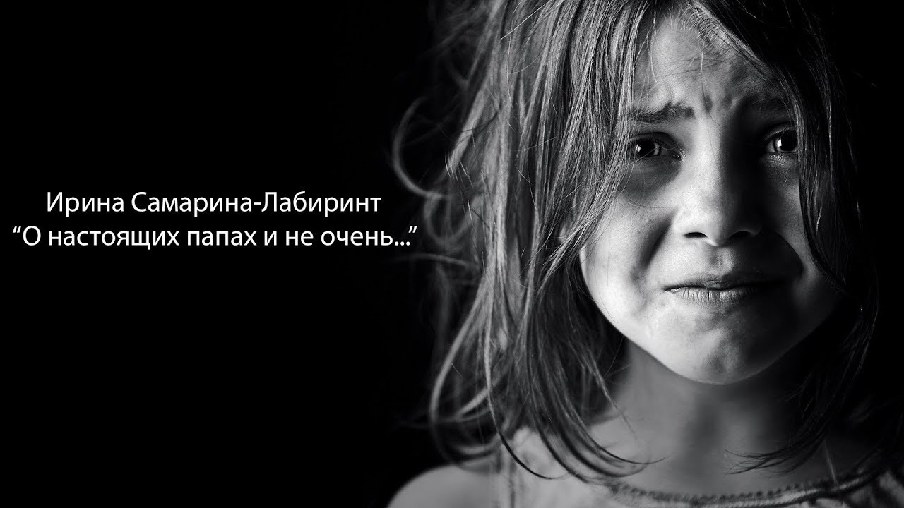 трогательные стихи до слёз о настоящих папах и не очень досмотрите до конца Youtube