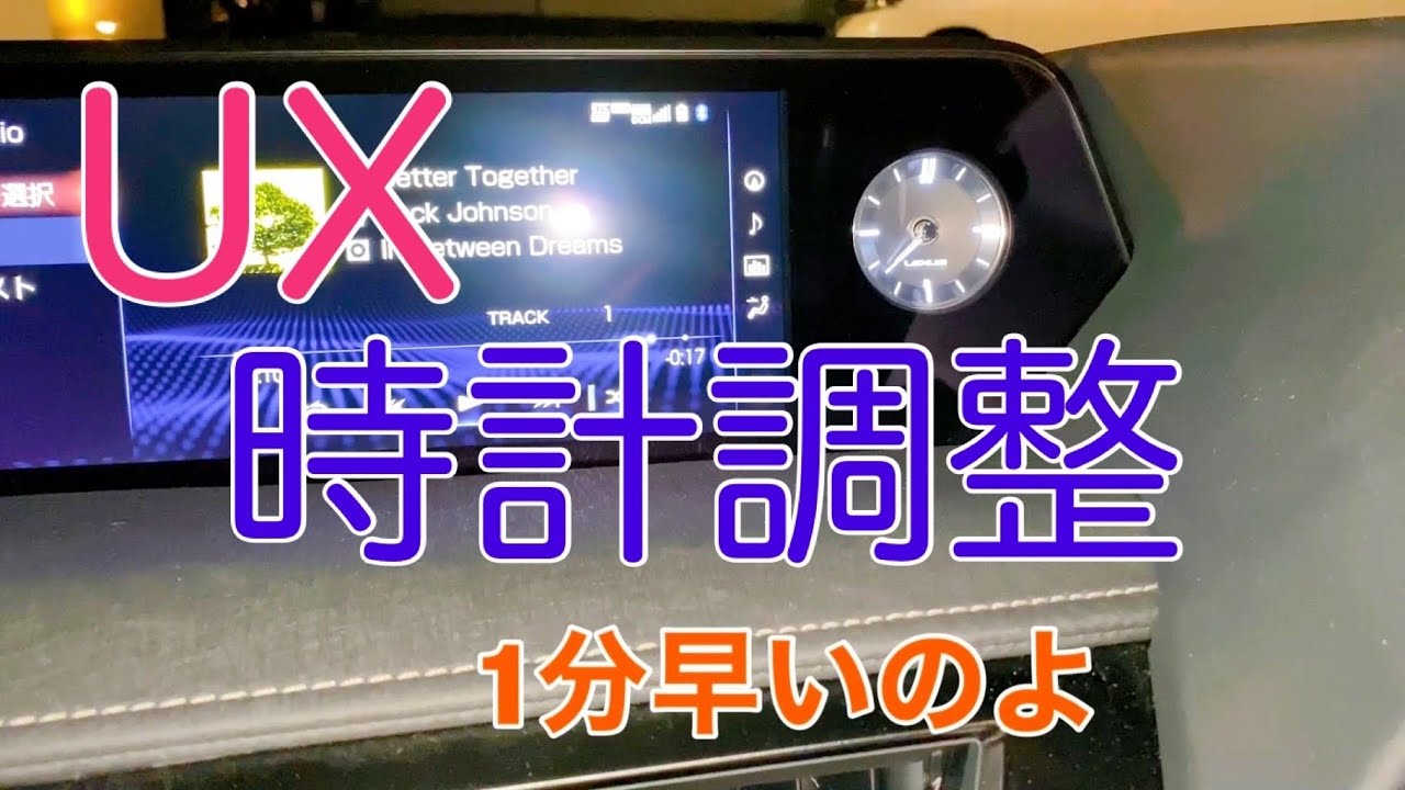 レクサスUX 時計調整 - YouTube