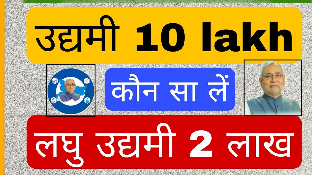 udhami yojna vs laghu udhami yojna 10 lakh ya 2 lakh kon sa hai better ...