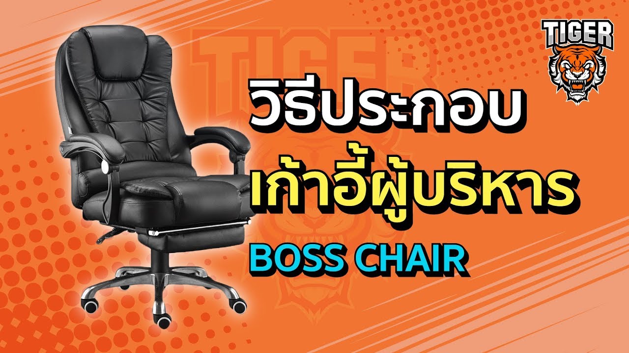 [Tiger Chair] วิธีประกอบเก้าอี้ผู้บริหาร - YouTube
