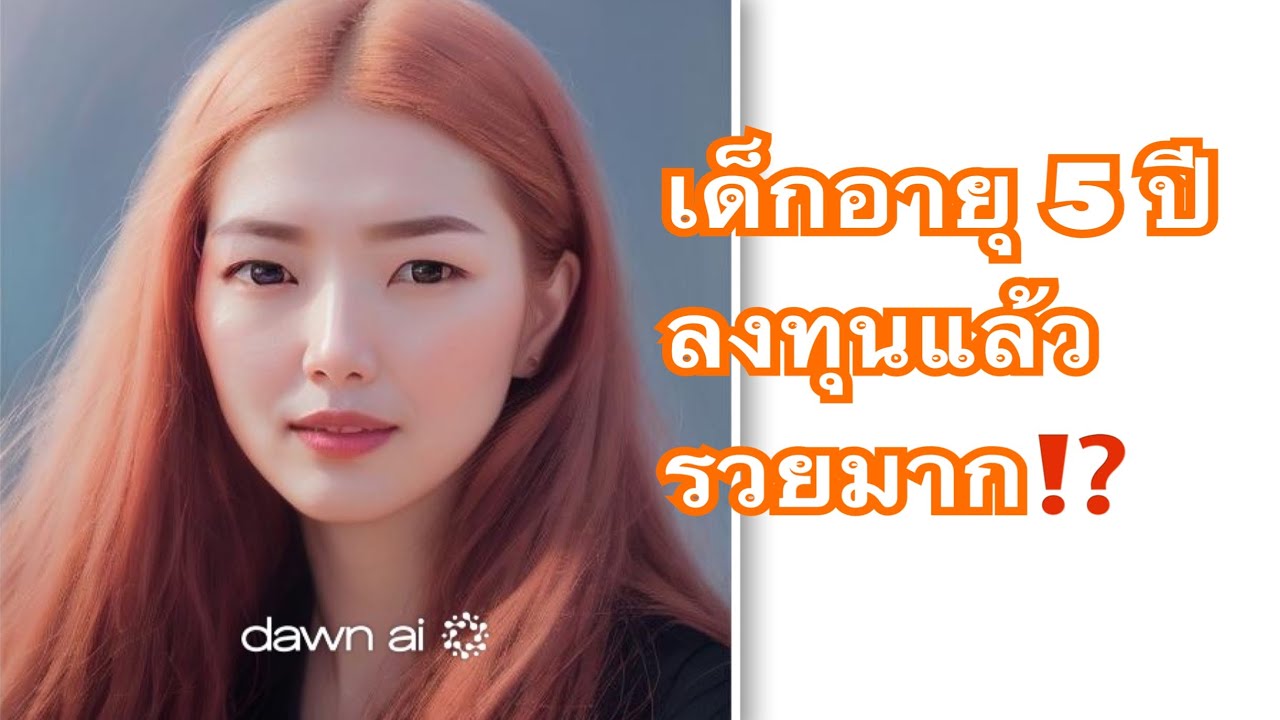 🥳เด็กอายุ 5 ปี💰ลงทุนแล้วรวยมาก⁉️| Techini - YouTube