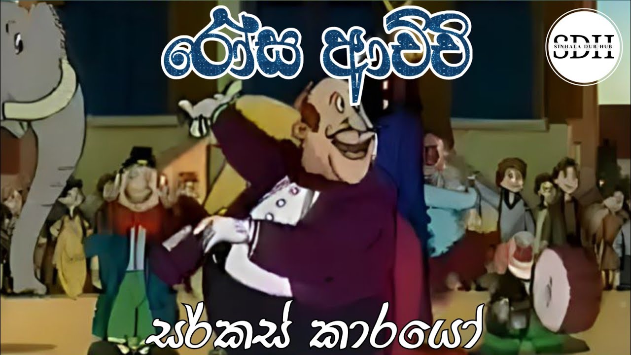 රෝස ආච්චි (සර්කස් කාරයෝ) | Rosa Achchi Sinhala Cartoon - YouTube