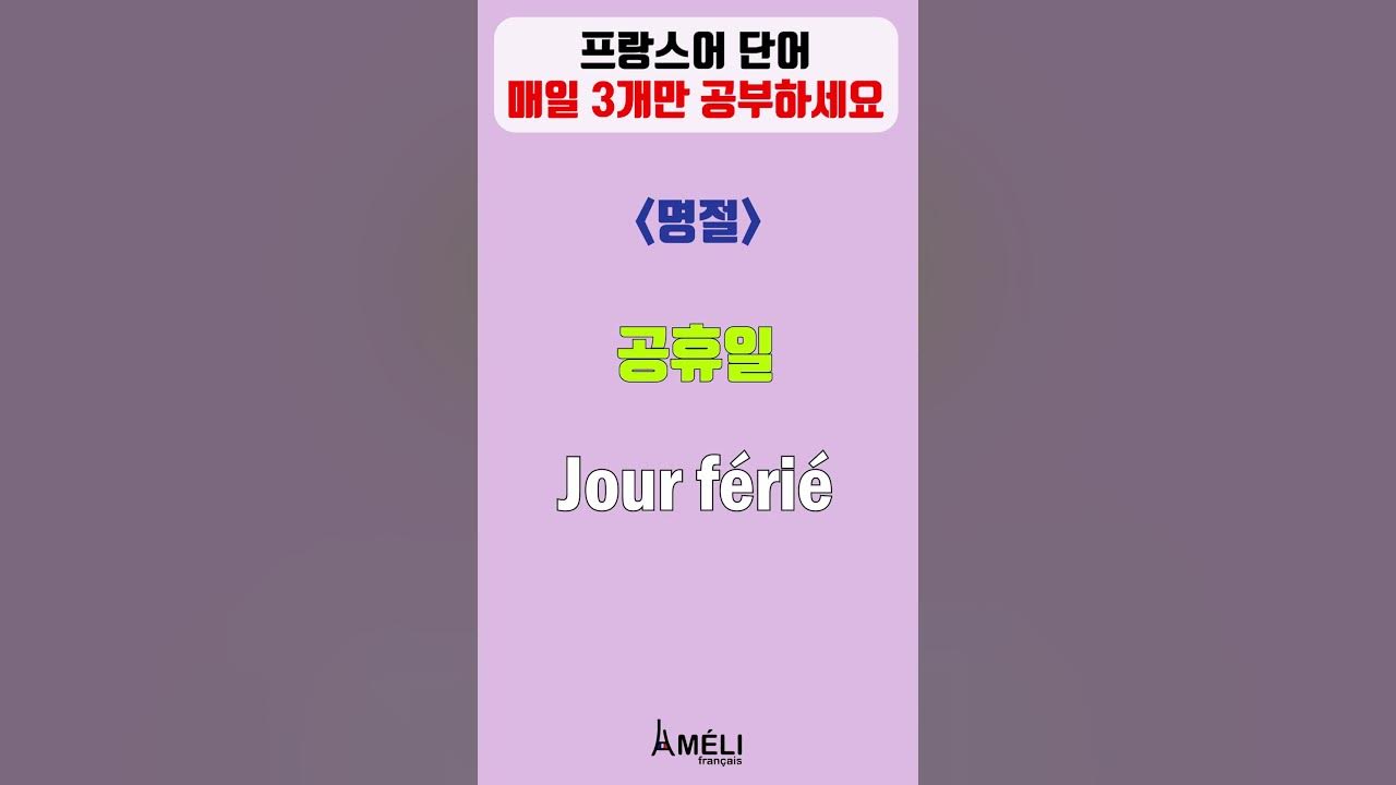 프랑스어 3개 단어 시리즈 프랑스어배우기 프랑스어기초 프랑스어회화 프랑스어발음 프랑스어못하는척 프랑스어노래