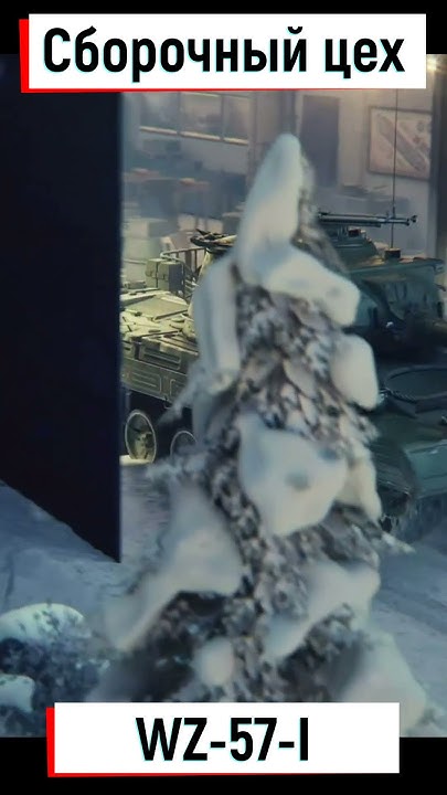 Мир Танков WZ-57-I Сборочный цех #team75 #wargaiming #wot #respect - YouTube