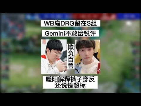 【2023KPL春季赛】WB战胜DRG确定保级，Gemini也有不敢评价的人，暖阳解释裤子穿反 - YouTube