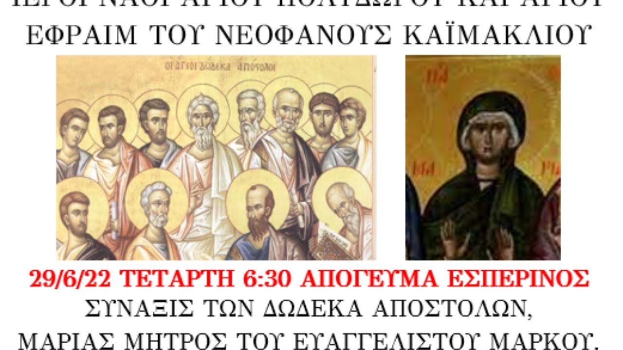29/6/22 ΤΕΤΑΡΤΗ 6:30 ΑΠΟΓΕΥΜΑ ΕΣΠΕΡΙΝΟΣ ΤΩΝ ΔΩΔΕΚΑ ΑΠΟΣΤΟΛΩΝ, ΜΑΡΙΑΣ ...