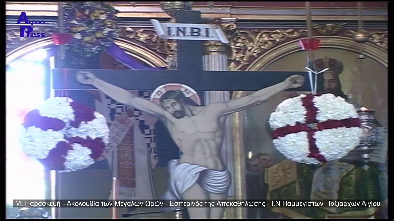 Μ. Παρασκευή - Ακολουθία των Μεγάλων Ωρών - Εσπερινός της Αποκαθήλωσης ...