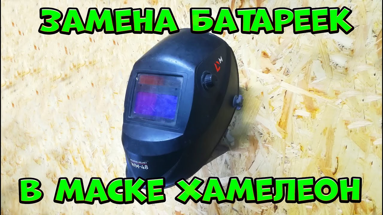Сели батарейки в сварочной маске хамелеон - YouTube