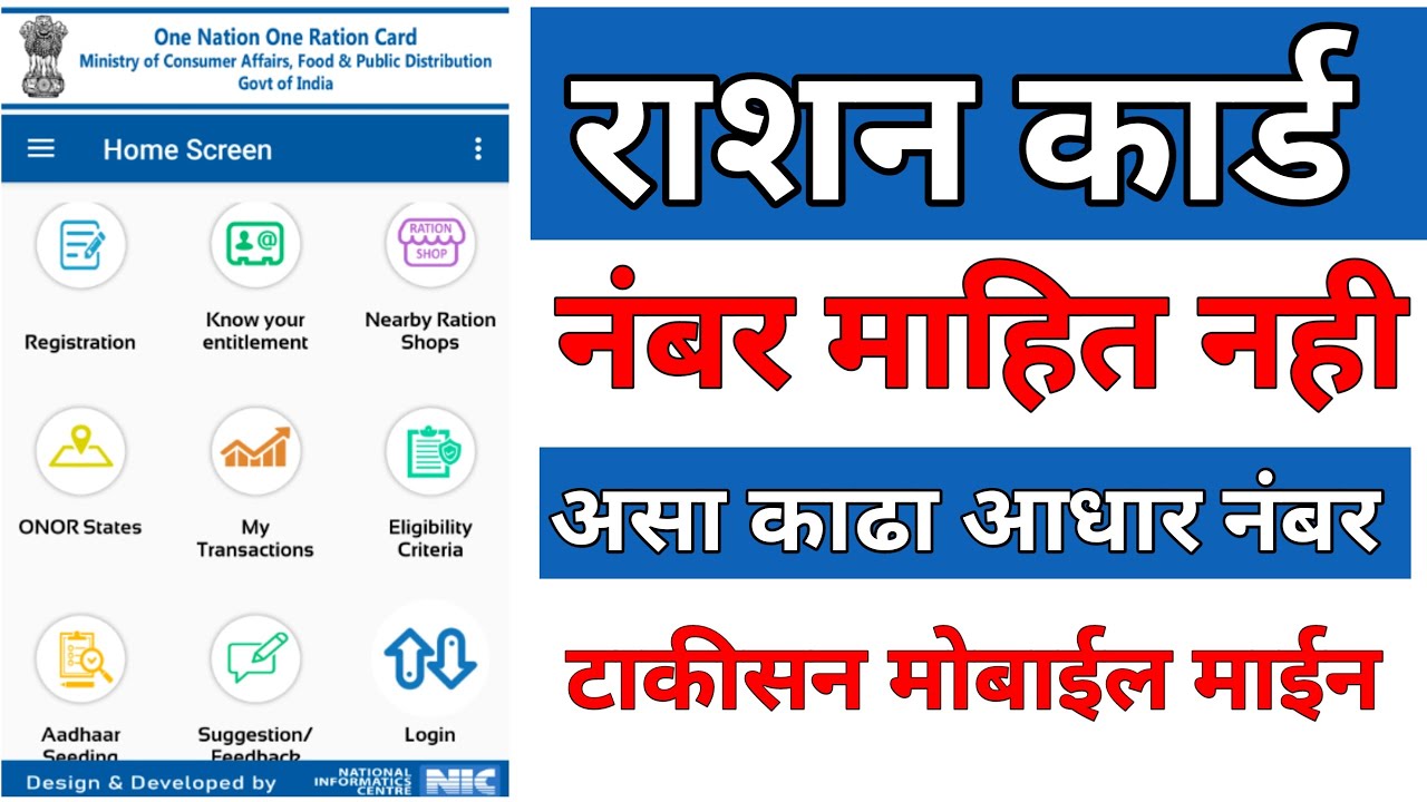 Ration Card Number in Mobile || राशन कार्ड नंबर माहित नही असा काढा ...
