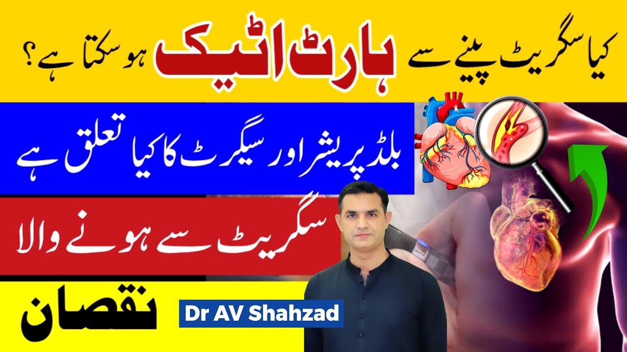 Can Smoking Cause the Heart Attack Sigrat see hone wali Bimaria by Dr ...