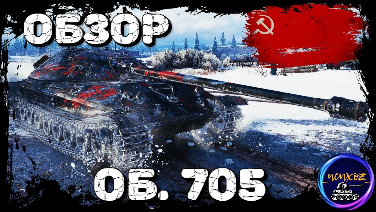 ОБЪЕКТ 705 - ИМБА ДЛЯ КАЖДОГО. ОБЗОР, ОБОРУДОВАНИЕ И ПОЛЕВАЯ ...