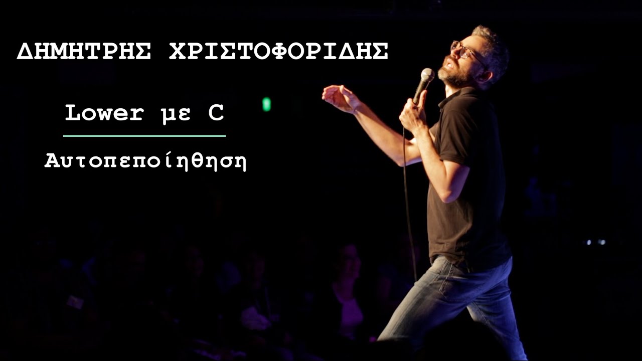 Δημήτρης Χριστοφορίδης - Αυτοπεποίθηση - YouTube