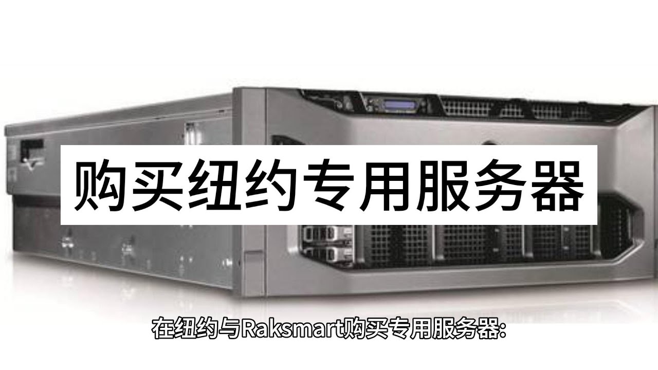 在纽约与Raksmart购买专用服务器: PEG Tech Inc. 公司 - YouTube