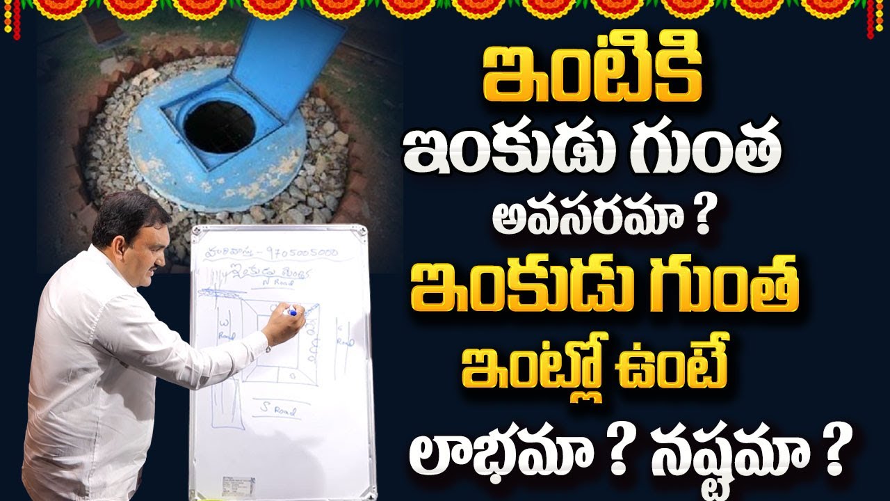 Hari Vastu : ఇంటికిఇంకుడు గుంత అవసరమా ? | Inkudu Gunta Vastu | Soak Pit ...