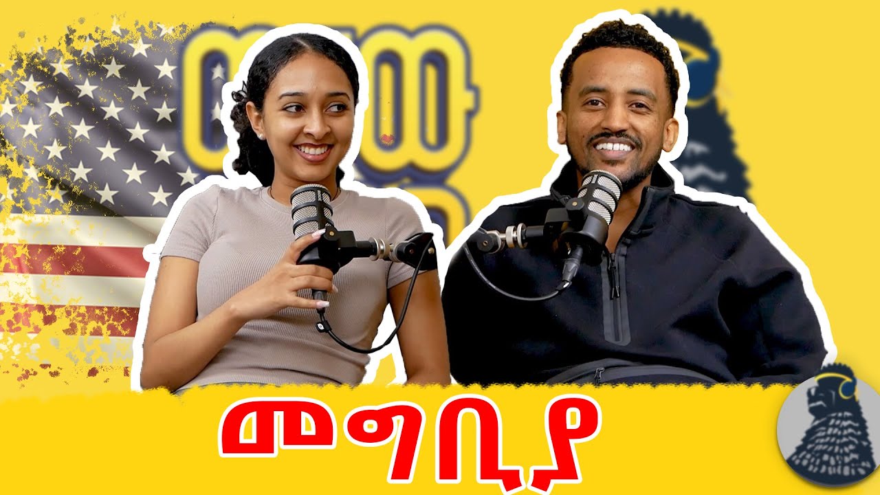 የኑሮ ስንክሳር በአሜሪካን | ምስጋናችን ይድረሳችሁ! | ወቸው GOOD | #wechewgood #ethiopia # ...