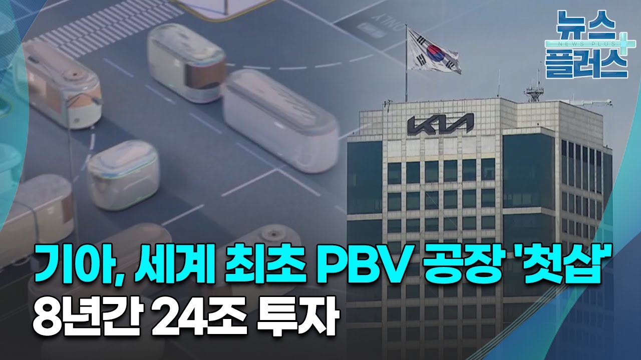 기아, 세계 최초 PBV 공장 '첫삽'…8년간 24조 투자/한국경제TV뉴스 - YouTube