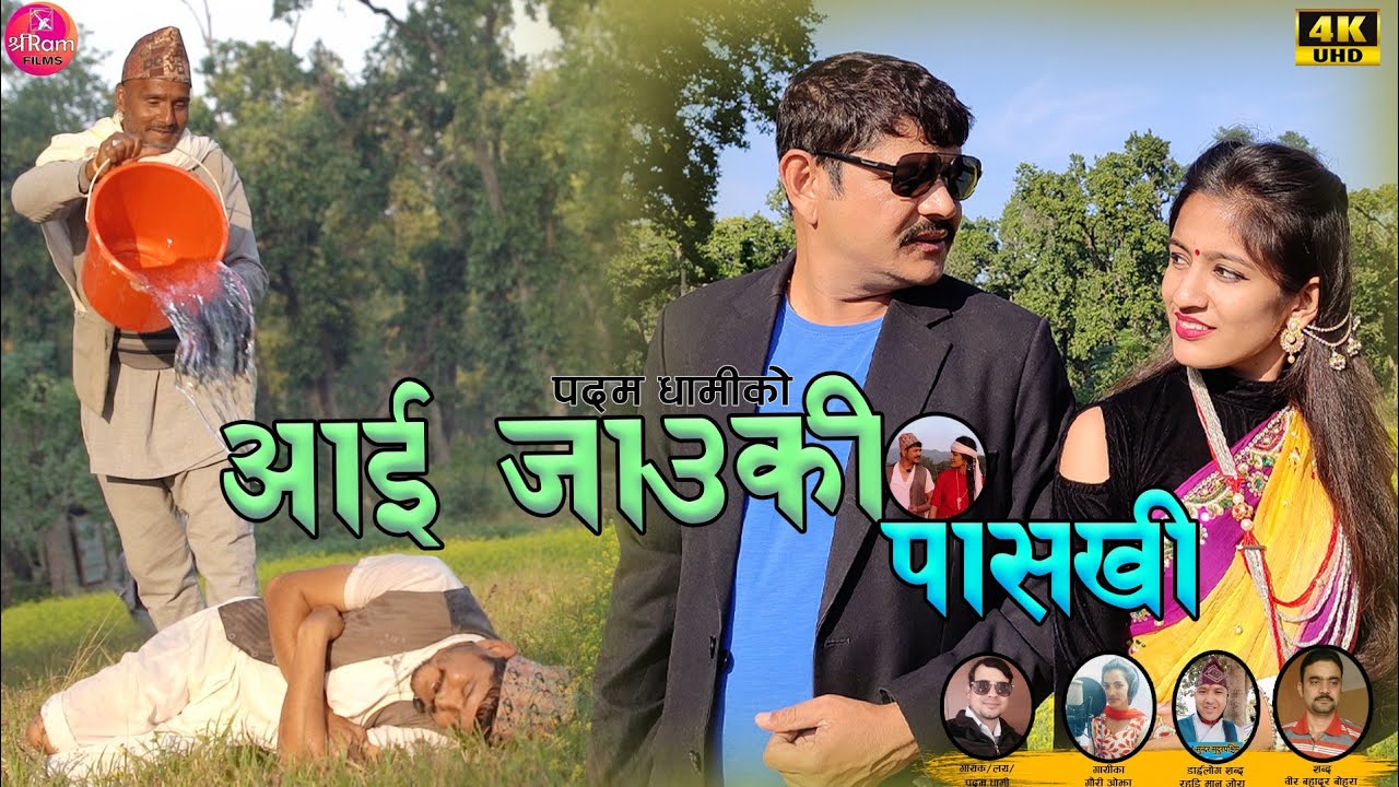 New Deuda Song 2076/2020||आई जाउकी पासखी||Padam Dhami & Gauri Ojha ...