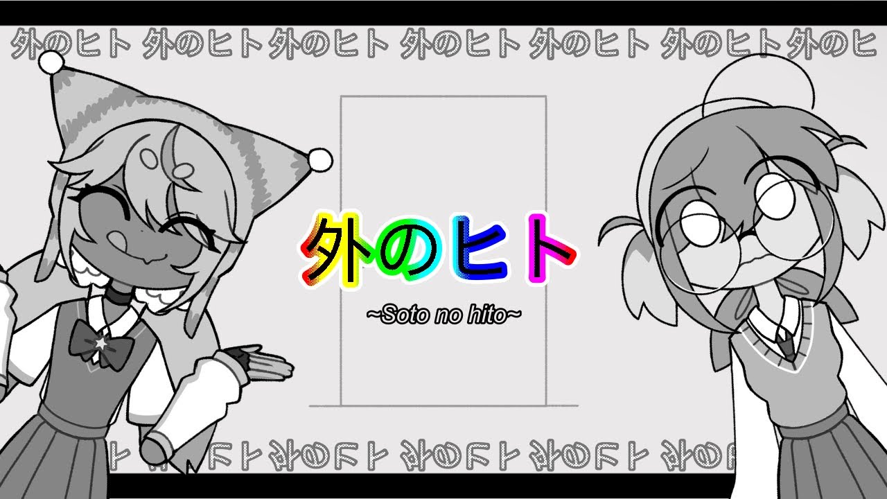 外のヒト/Soto no hito || animation mv || slight flash - YouTube