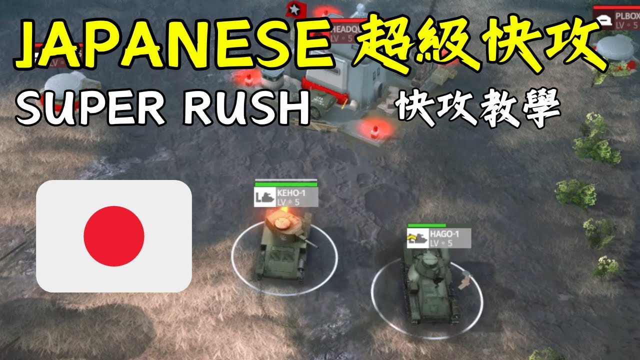 WWA RTS Japanese Super Rush 日本超級快攻教學 - YouTube