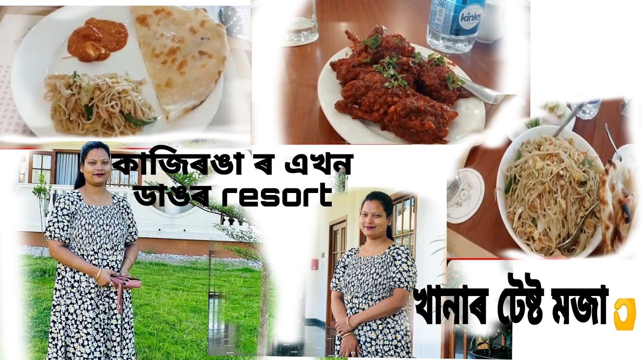 Royale de casa resort kaziranga,,bohut dhunia poribekh - YouTube