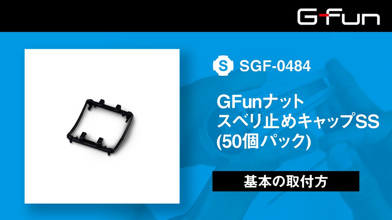GFunナットスベリ止めキャップSS(50個パック)【SGF-0484】 - YouTube