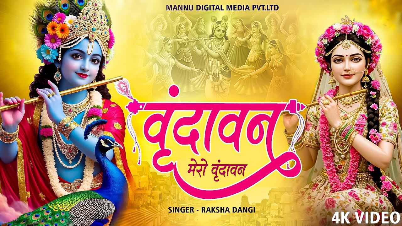Vrindavan Mero Vrindavan वृंदावन मेरो वृंदावन ~ Vrindavan Pyaro ...