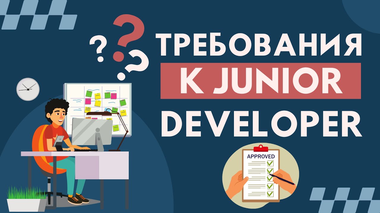 Требования к Junior Developer. Что нужно знать перед поиском работы ? - YouTube