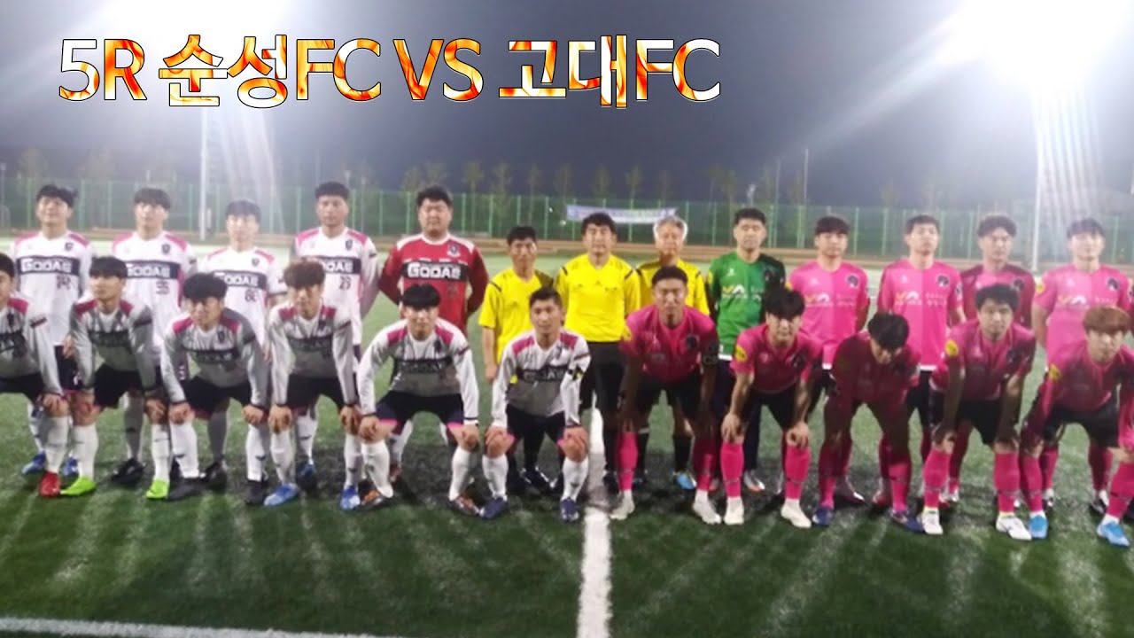 5R 순성fc vs 고대fc 치열한 경기의 하이라이트 ! - YouTube