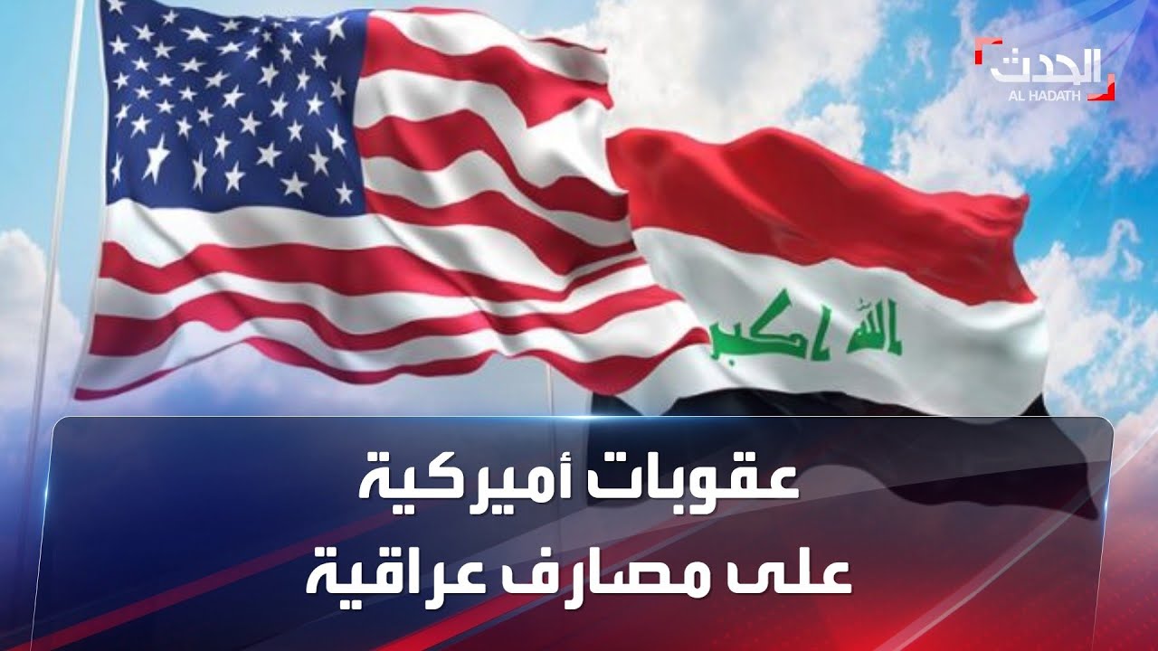 عقوبات أميركية على مصارف عراقية لتمويلها الحرس الثوري الإيراني Youtube