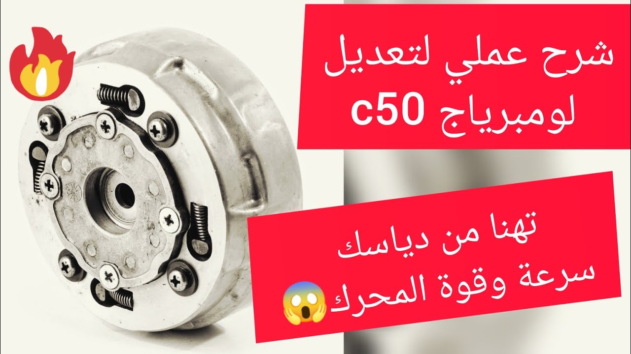 شرح عملي لتعديل لومبرياج من c50 إلى 150cc قوة وسرعة - YouTube