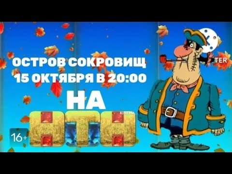 Остров сокровищ - новый сезон