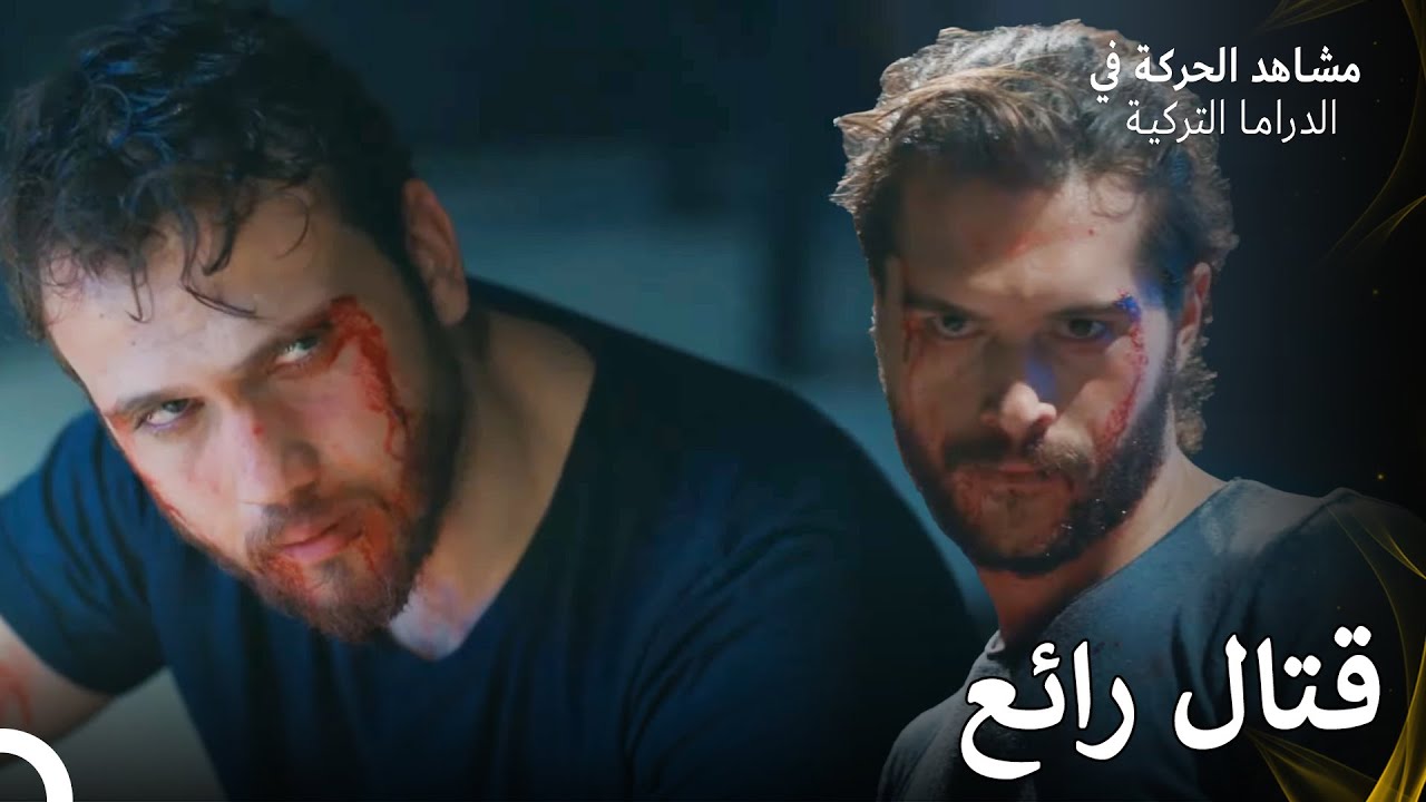 قتال ياماش وإيمراح الحفرة Arabic Dubbed Youtube